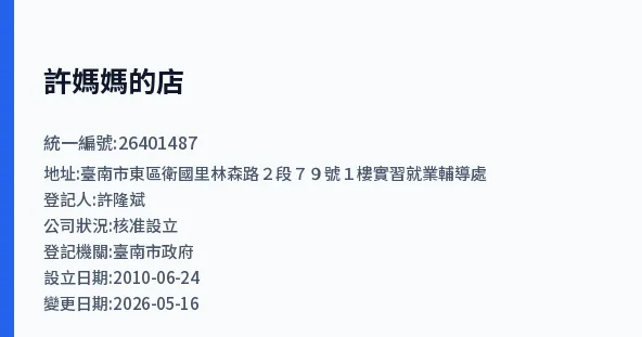 許媽媽的店的照片-統編 26401487(臺南市) 公司登記資料與營業項目詳細圖表