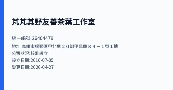 芃芃其野友善茶葉工作室的照片-統編 26404479(高雄市) 公司登記資料與營業項目詳細圖表