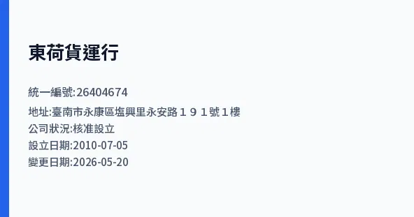 東荷貨運行的照片-統編 26404674(臺南市) 公司登記資料與營業項目詳細圖表