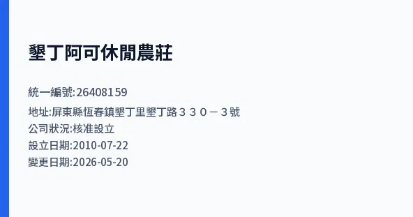 墾丁阿可休閒農莊的照片-統編 26408159(屏東縣) 公司登記資料與營業項目詳細圖表