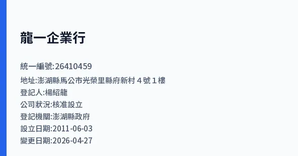 龍一企業行的照片-統編 26410459(澎湖縣) 公司登記資料與營業項目詳細圖表
