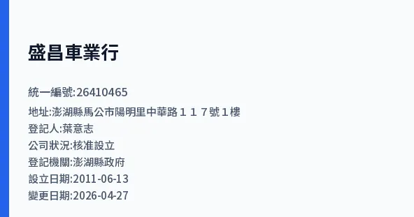盛昌車業行的照片-統編 26410465(澎湖縣) 公司登記資料與營業項目詳細圖表