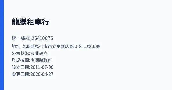 龍騰租車行的照片-統編 26410676(澎湖縣) 公司登記資料與營業項目詳細圖表