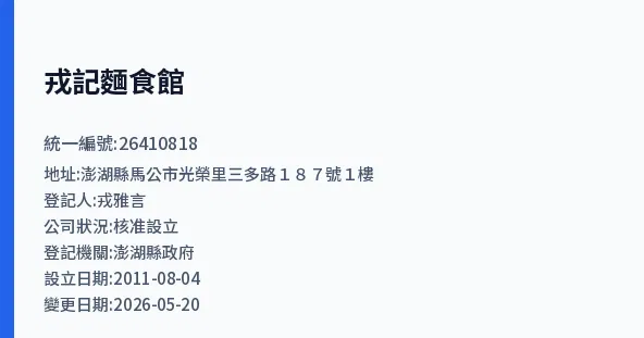 戎記麵食館的照片-統編 26410818(澎湖縣) 公司登記資料與營業項目詳細圖表