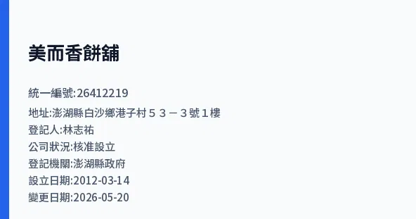 美而香餅舖的照片-統編 26412219(澎湖縣) 公司登記資料與營業項目詳細圖表