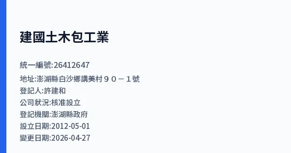 建國土木包工業的照片-統編 26412647(澎湖縣) 公司登記資料與營業項目詳細圖表