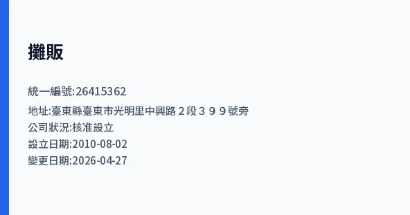 攤販的照片-統編 26415362(臺東縣) 公司登記資料與營業項目詳細圖表
