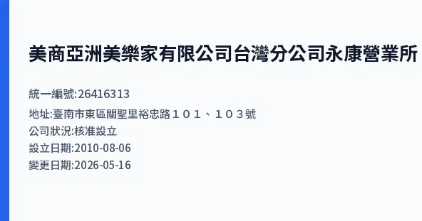 美商亞洲美樂家有限公司台灣分公司永康營業所的照片-統編 26416313(臺南市) 公司登記資料與營業項目詳細圖表