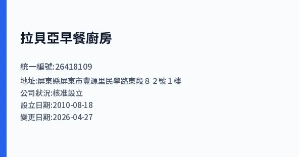 拉貝亞早餐廚房的照片-統編 26418109(屏東縣) 公司登記資料與營業項目詳細圖表