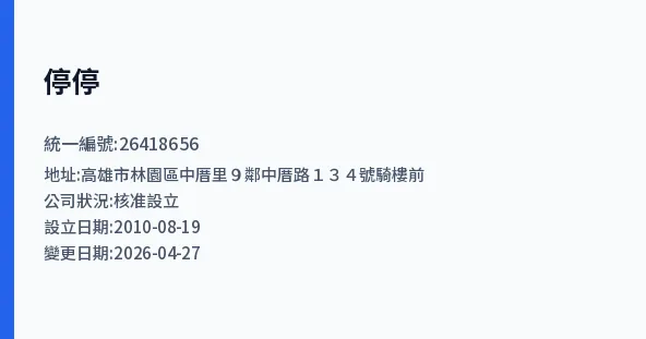 停停的照片-統編 26418656(高雄市) 公司登記資料與營業項目詳細圖表