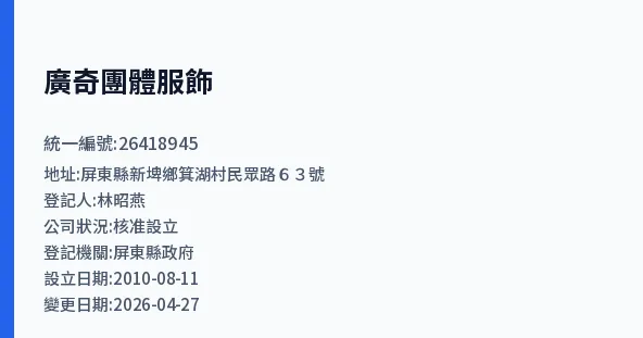 廣奇團體服飾的照片-統編 26418945(屏東縣) 公司登記資料與營業項目詳細圖表