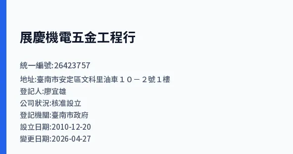展慶機電五金工程行的照片-統編 26423757(臺南市) 公司登記資料與營業項目詳細圖表