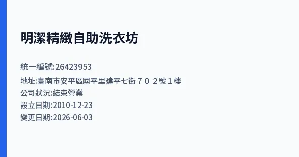 明潔精緻自助洗衣坊的照片-統編 26423953(臺南市) 公司登記資料與營業項目詳細圖表