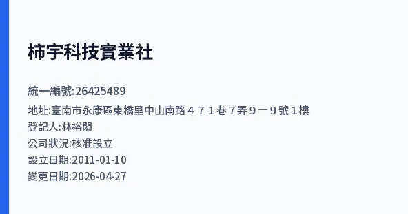 柿宇科技實業社的照片-統編 26425489(臺南市) 公司登記資料與營業項目詳細圖表