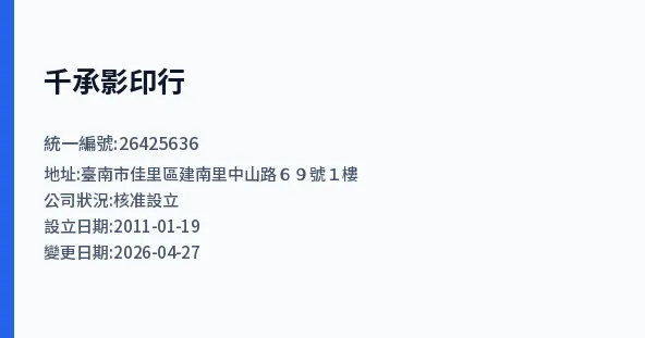千承影印行的照片-統編 26425636(臺南市) 公司登記資料與營業項目詳細圖表