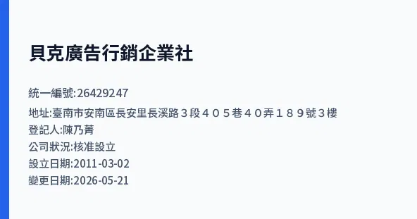 貝克廣告行銷企業社的照片-統編 26429247(臺南市) 公司登記資料與營業項目詳細圖表