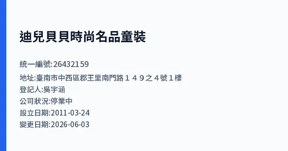 迪兒貝貝時尚名品童裝的照片-統編 26432159(臺南市) 公司登記資料與營業項目詳細圖表