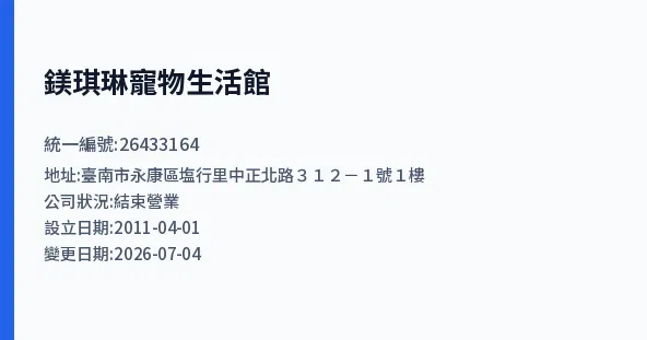 鎂琪琳寵物生活館的照片-統編 26433164(臺南市) 公司登記資料與營業項目詳細圖表
