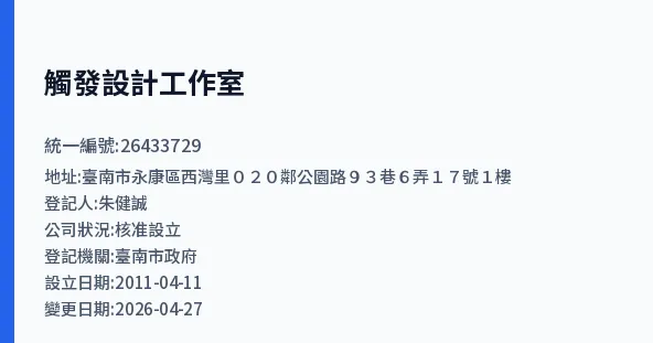 觸發設計工作室的照片-統編 26433729(臺南市) 公司登記資料與營業項目詳細圖表