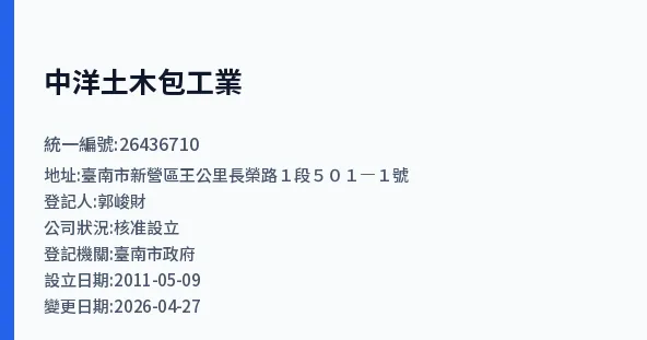 中洋土木包工業的照片-統編 26436710(臺南市) 公司登記資料與營業項目詳細圖表