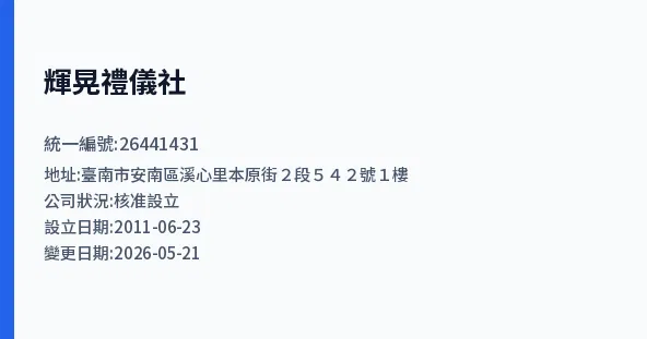 輝晃禮儀社的照片-統編 26441431(臺南市) 公司登記資料與營業項目詳細圖表