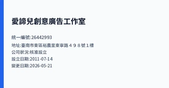 愛諦兒創意廣告工作室的照片-統編 26442993(臺南市) 公司登記資料與營業項目詳細圖表