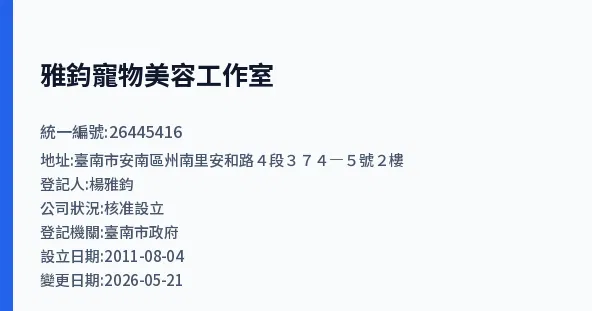 雅鈞寵物美容工作室的照片-統編 26445416(臺南市) 公司登記資料與營業項目詳細圖表