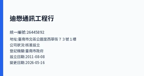 迪懋通訊工程行的照片-統編 26445892(臺南市) 公司登記資料與營業項目詳細圖表