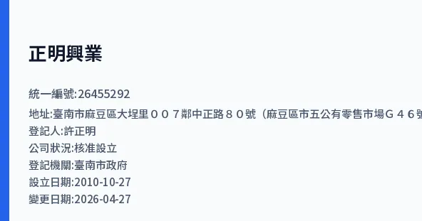 正明興業的照片-統編 26455292(臺南市) 公司登記資料與營業項目詳細圖表