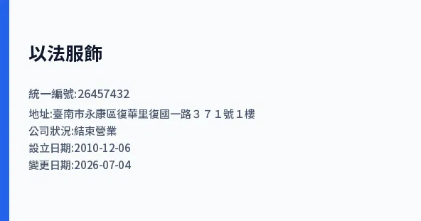 以法服飾的照片-統編 26457432(臺南市) 公司登記資料與營業項目詳細圖表