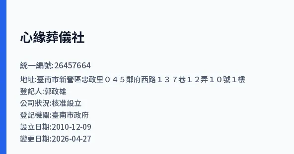 心緣葬儀社的照片-統編 26457664(臺南市) 公司登記資料與營業項目詳細圖表