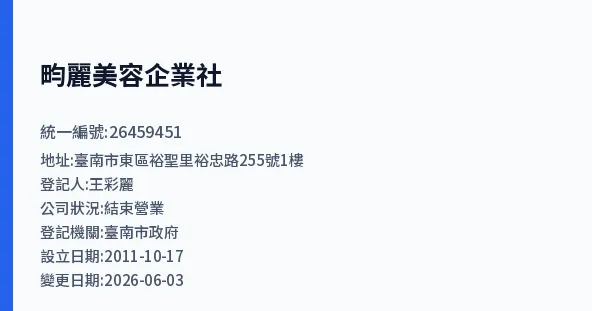 畇麗美容企業社的照片-統編 26459451(臺南市) 公司登記資料與營業項目詳細圖表