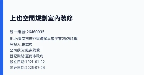 上也空間規劃室內裝修的照片-統編 26460035(臺南市) 公司登記資料與營業項目詳細圖表