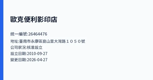 歐克便利影印店的照片-統編 26464476(臺南市) 公司登記資料與營業項目詳細圖表