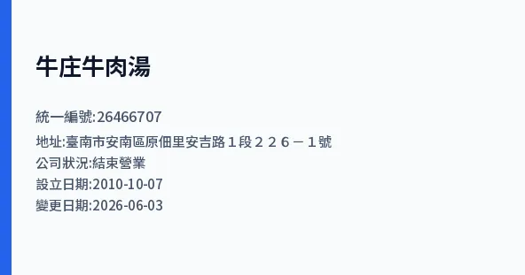 牛庄牛肉湯的照片-統編 26466707(臺南市) 公司登記資料與營業項目詳細圖表