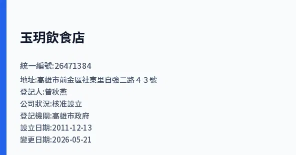 玉玥飲食店的照片-統編 26471384(高雄市) 公司登記資料與營業項目詳細圖表