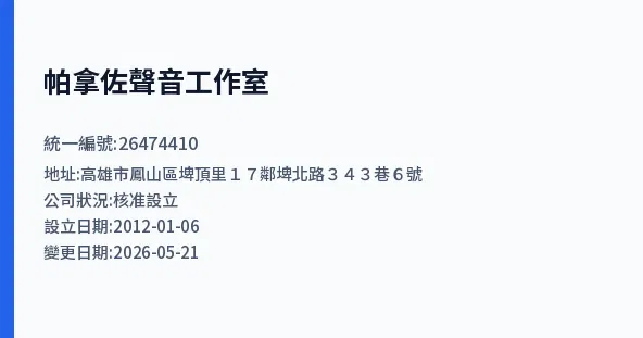 帕拿佐聲音工作室的照片-統編 26474410(高雄市) 公司登記資料與營業項目詳細圖表