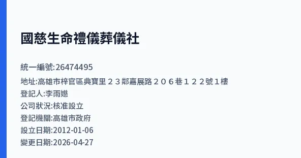 國慈生命禮儀葬儀社的照片-統編 26474495(高雄市) 公司登記資料與營業項目詳細圖表