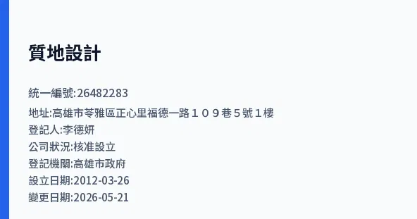 質地設計的照片-統編 26482283(高雄市) 公司登記資料與營業項目詳細圖表