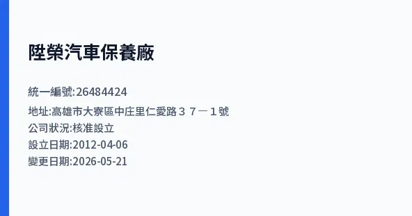 陞榮汽車保養廠的照片-統編 26484424(高雄市) 公司登記資料與營業項目詳細圖表