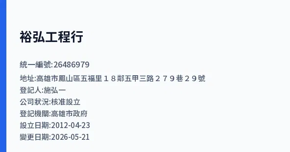 裕弘工程行的照片-統編 26486979(高雄市) 公司登記資料與營業項目詳細圖表