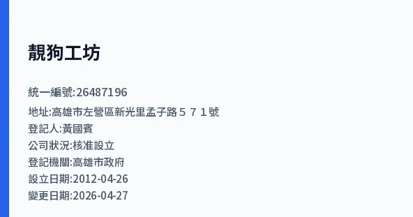 靚狗工坊的照片-統編 26487196(高雄市) 公司登記資料與營業項目詳細圖表