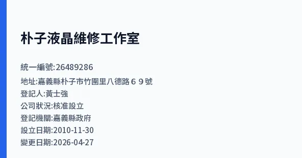 朴子液晶維修工作室的照片-統編 26489286(嘉義縣) 公司登記資料與營業項目詳細圖表