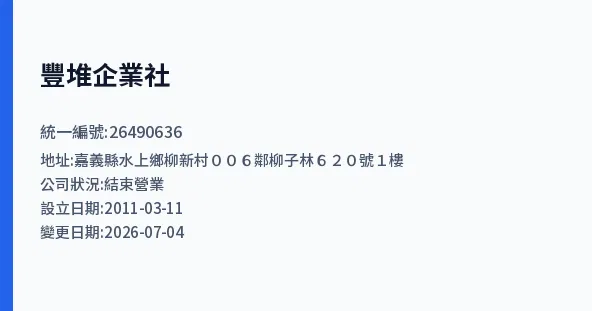豐堆企業社的照片-統編 26490636(嘉義縣) 公司登記資料與營業項目詳細圖表