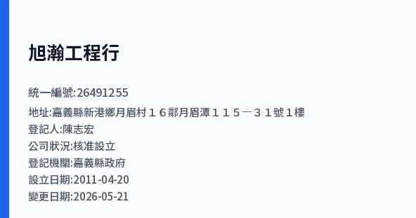 旭瀚工程行的照片-統編 26491255(嘉義縣) 公司登記資料與營業項目詳細圖表