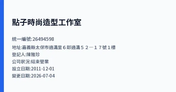 點子時尚造型工作室的照片-統編 26494598(嘉義縣) 公司登記資料與營業項目詳細圖表