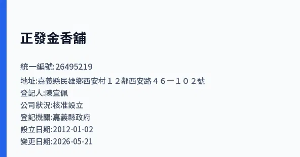 正發金香舖的照片-統編 26495219(嘉義縣) 公司登記資料與營業項目詳細圖表