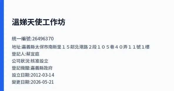 溫娣天使工作坊的照片-統編 26496370(嘉義縣) 公司登記資料與營業項目詳細圖表