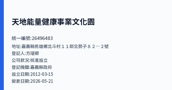 天地能量健康事業文化園的照片-統編 26496483(嘉義縣) 公司登記資料與營業項目詳細圖表