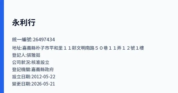 永利行的照片-統編 26497434(嘉義縣) 公司登記資料與營業項目詳細圖表